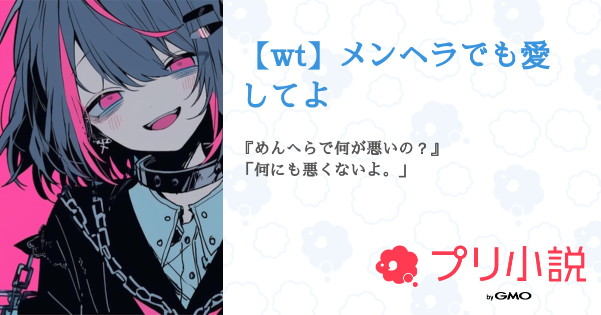 【wt】メンヘラでも愛してよ - 全4話 【連載中】（あめさんの夢小説） | 無料スマホ夢小説ならプリ小説 byGMO